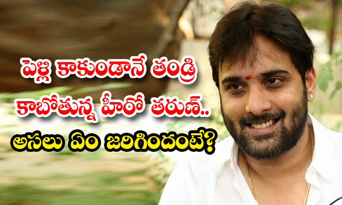 పెళ్లి కాకుండానే తండ్రి కాబోతున్న హీరో తరుణ్...అసలు ఏం జరిగిందంటే