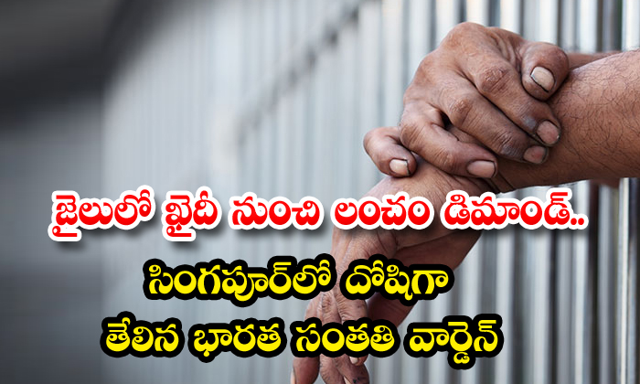 జైలులో ఖైదీ నుంచి లంచం డిమాండ్.. సింగపూర్‌లో దోషిగా తేలిన భారత సంతతి ...