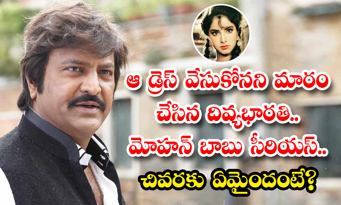 Divya Bharathi Mohan Babu: ఆ డ్రెస్ వేసుకోనని మారం చేసిన దివ్యభారతి ...