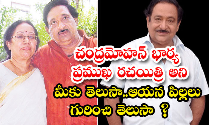 Chandra Mohan : చంద్ర మోహన్ భార్య ప్రముఖ రచయిత్రి అని మీకు తెలుసా.. ఆయన ...