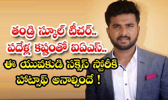 Yogesh patil : తండ్రి స్కూల్ టీచర్.. పదేళ్ల కష్టంతో ఐఏఎస్.. ఈ యువకుడి ...