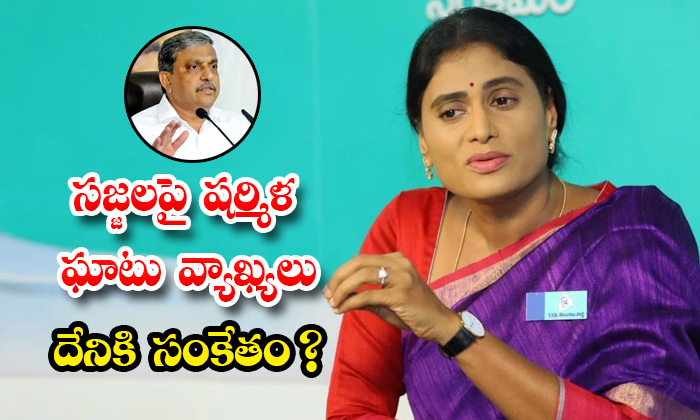 సజ్జలపై షర్మిళ ఘాటు వ్యాఖ్యలు దేనికి సంకేతం