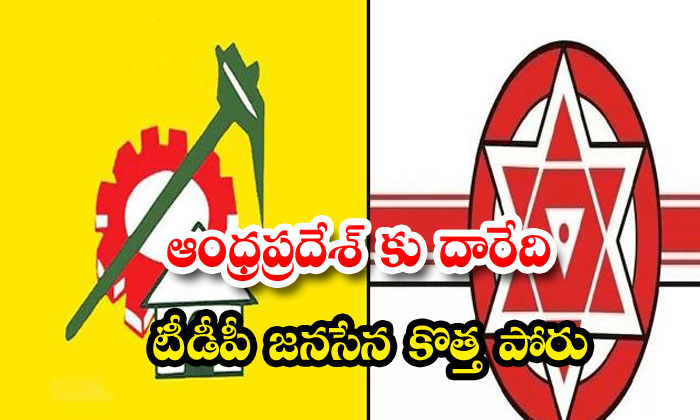 ఆంధ్రప్రదేశ్ కు దారేది టీడీపీ జనసేన కొత్త పోరు - Darede To Andhra ...