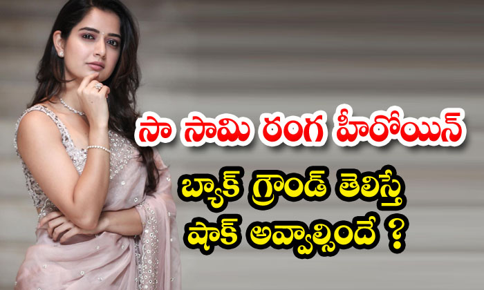 నా సామి రంగ హీరోయిన్ బ్యాక్ గ్రౌండ్ తెలిస్తే షాక్ అవ్వాల్సిందే