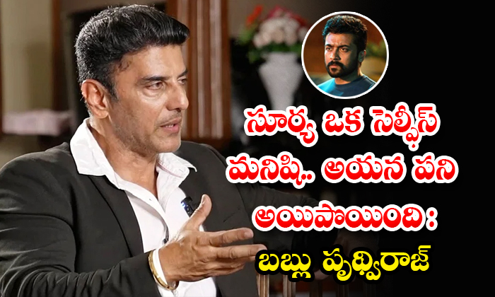 Babloo Prithviraj Surya: సూర్య ఒక సెల్ఫీస్ మనిషి..అయన పని అయిపొయింది ...