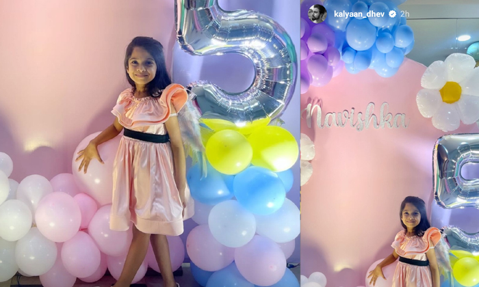 ఘనంగా కూతురి పుట్టిన రోజును జరిపిన కళ్యాణ్ దేవ్... ఫోటోలు వైరల్