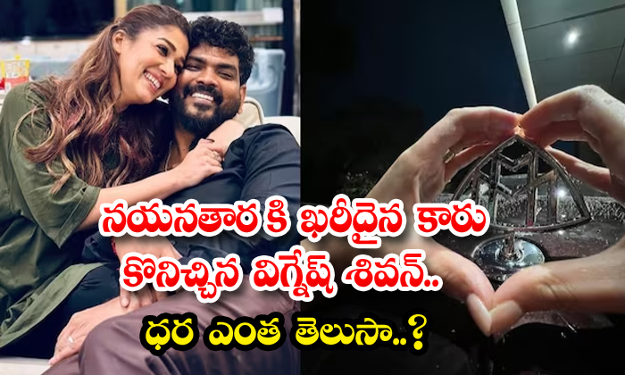 Nayanathara :నయనతార కి ఖరీదైన కారు కొనిచ్చిన విగ్నేష్ శివన్.. ధర ఎంత తెలుసా..