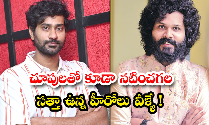Karthik Ratnam చూపులతో కూడా నటించగల సత్తా ఉన్న హీరోలు వీళ్ళే