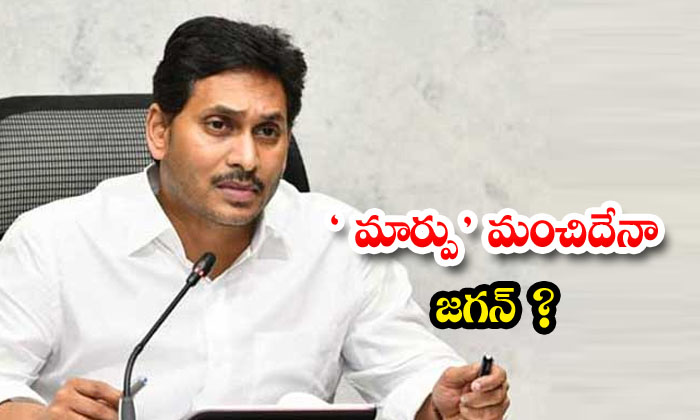 మార్పు మంచిదేనా జగన్ - Is Change Good Jagan