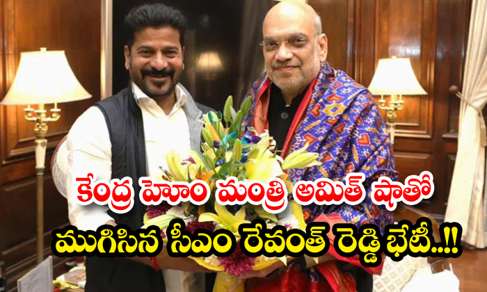 కేంద్ర హోం మంత్రి అమిత్ షాతో ముగిసిన సీఎం రేవంత్ రెడ్డి భేటీ..