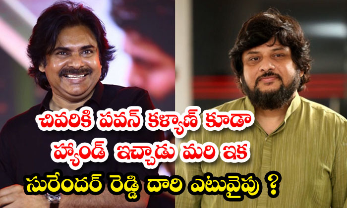 Surender Reddy : చివరికి పవన్ కళ్యాణ్ కూడా హ్యాండ్ ఇచ్చాడు మరి ఇక ...