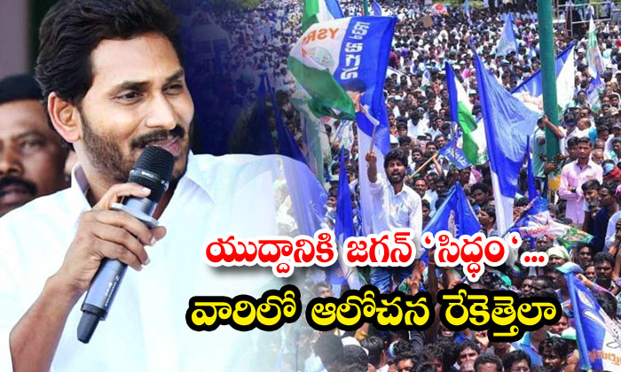 యుద్దానికి జగన్ సిద్ధం ... వారిలో ఆలోచన రేకెత్తెలా