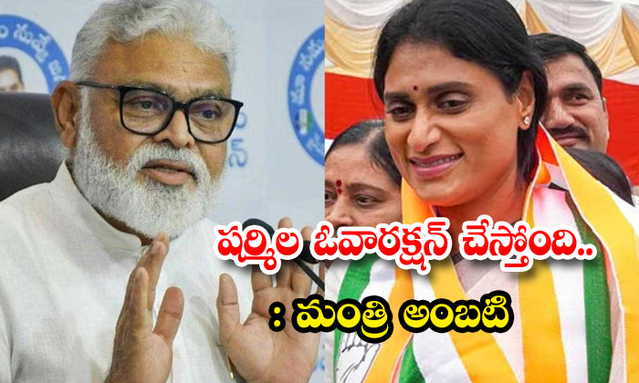 షర్మిల ఓవరాక్షన్ చేస్తోంది..: మంత్రి అంబటి