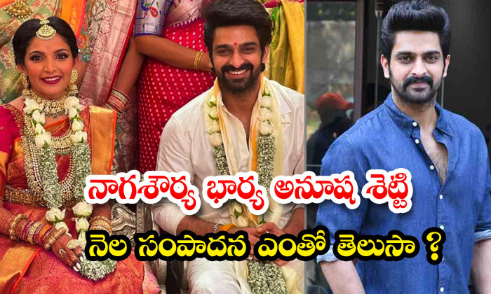 నాగశౌర్య భార్య అనూష శెట్టి నెల సంపాదన ఎంతో తెలుసా