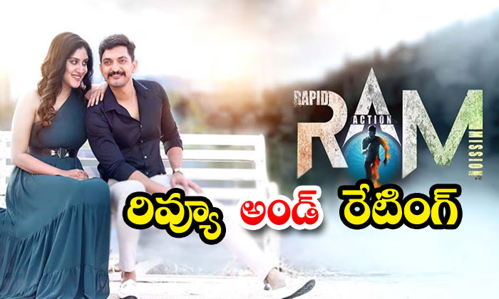 RAM movie review : రామ్ (RAM Rapid Action Mission) మూవీ రివ్యూ.. దేశ ...