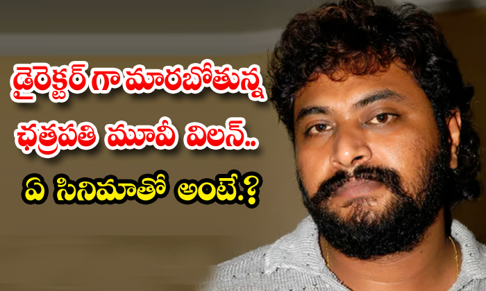 Villain Supreet Reddy : డైరెక్టర్ గా మారబోతున్న చత్రపతి మూవీ విలన్.. ఏ ...