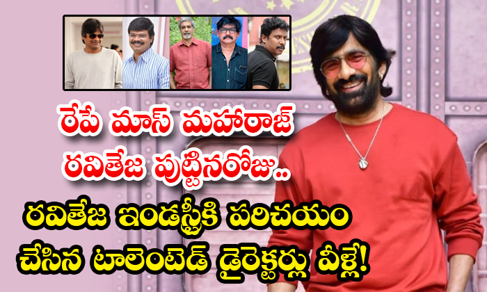 Raviteja: రేపే మాస్ మహారాజ్ రవితేజ పుట్టినరోజు.. రవితేజ ఇండస్ట్రీకి ...