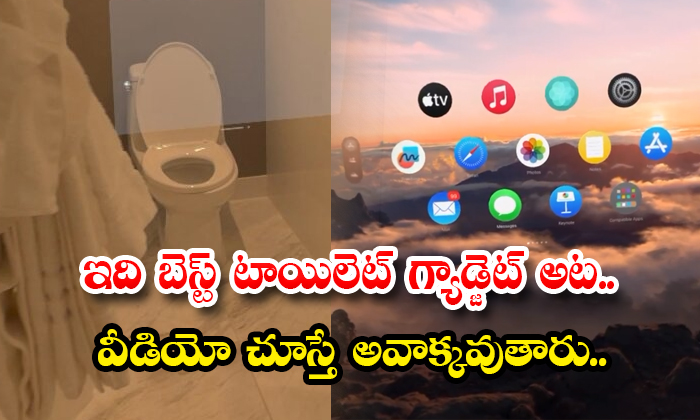 Apple Vision Pro : ఇది బెస్ట్ టాయిలెట్ గ్యాడ్జెట్ అట.. వీడియో చూస్తే ...