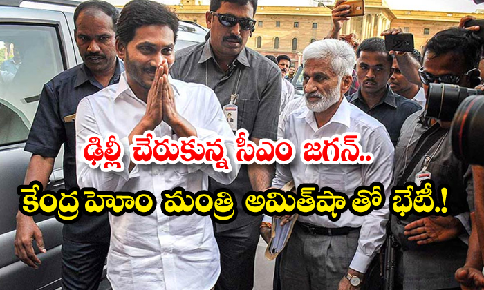 YS Jagan Delhi Tour : ఢిల్లీ చేరుకున్న సీఎం జగన్... కేంద్ర హోం మంత్రి అమిత్ షాతో భేటీ..