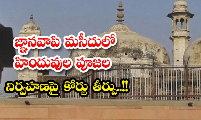Gyanvapi : జ్ఞానవాపి మసీదులో హిందువుల పూజల నిర్వహణపై కోర్టు తీర్పు ...
