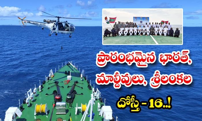 Dosti-16 : ప్రారంభమైన భారత్‌, మాల్దీవులు, శ్రీలంకల దోస్తీ-16..