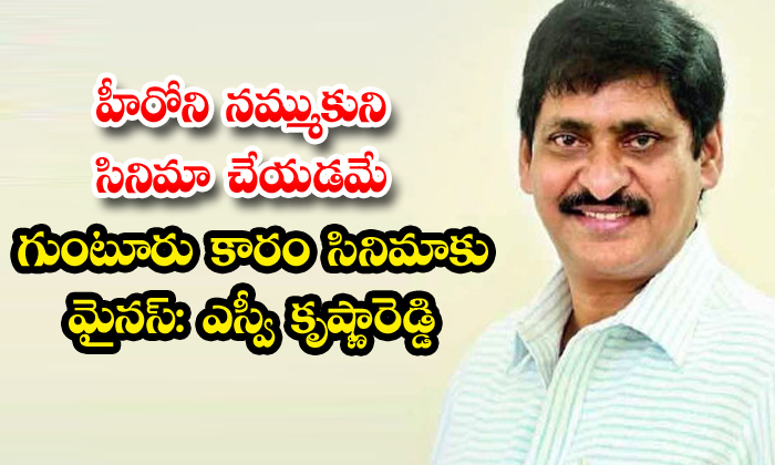 SV Krishna Reddy : హీరోని నమ్ముకుని సినిమా చేయడమే గుంటూరు కారం సినిమాకు ...