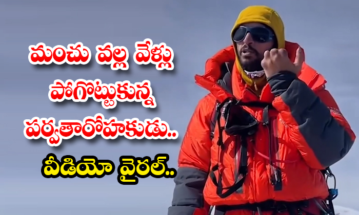 Mountaineer Fahad Badar : మంచు వల్ల వేళ్లు పోగొట్టుకున్న పర్వతారోహకుడు ...