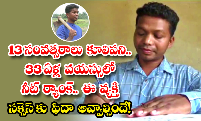 Krushna Chandra Ataka : 13 సంవత్సరాలు కూలిపని.. 33 ఏళ్ల వయస్సులో నీట్ ...