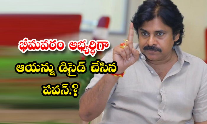 Janasena Pawan Kalyan : భీమవరం అభ్యర్థిగా ఆయన్ను డిసైడ్ చేసిన పవన్