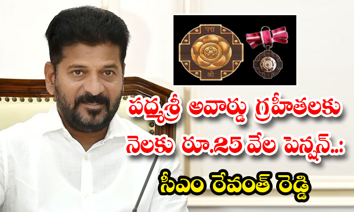 CM Revanth Reddy : పద్మశ్రీ అవార్డు గ్రహీతలకు నెలకు రూ.25 వేల పెన్షన్ ...