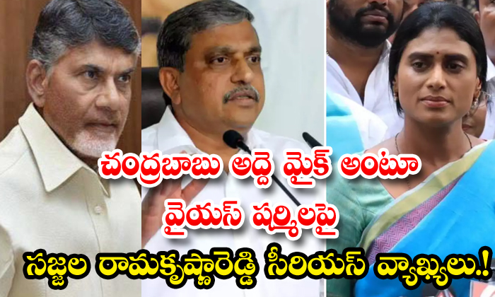 Sajjala Ramakrishna Reddy : చంద్రబాబు అద్దె మైక్ అంటూ వైయస్ షర్మిల పై సజ్జల రామకృష్ణారెడ్డి ...