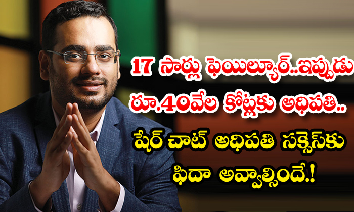 ShareChat CEO Ankush Sachdeva : 17 సార్లు ఫెయిల్యూర్.. ఇప్పుడు రూ.40 ...