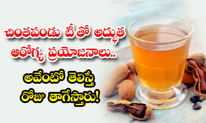 Tamarind Tea : చింతపండు టీ తో అద్భుత ఆరోగ్య ప్రయోజనాలు.. అవేంటో ...