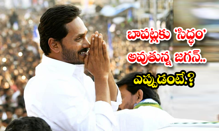 Siddham Meeting In Bapatla :బాపట్ల కు సిద్ధం అవుతున్న జగన్ .. ఎప్పుడంటే..