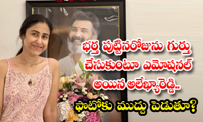 Alekhya Reddy : భర్త పుట్టినరోజును గుర్తు చేసుకుంటూ ఎమోషనల్ అయిన ...
