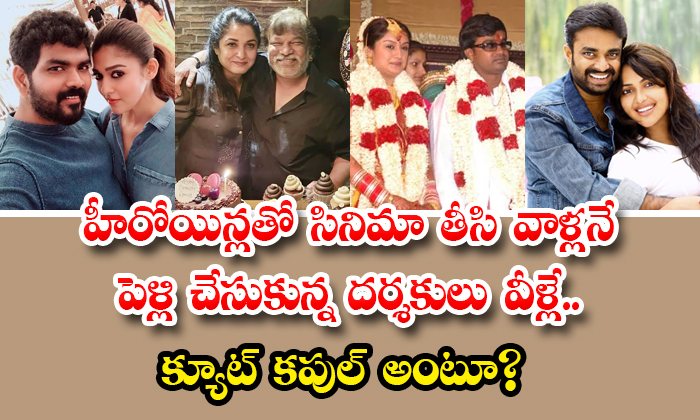 Directors Heroines Love Marriage : హీరోయిన్లతో సినిమా తీసి వాళ్లనే పెళ్లి చేసుకున్న దర్శకులు ...