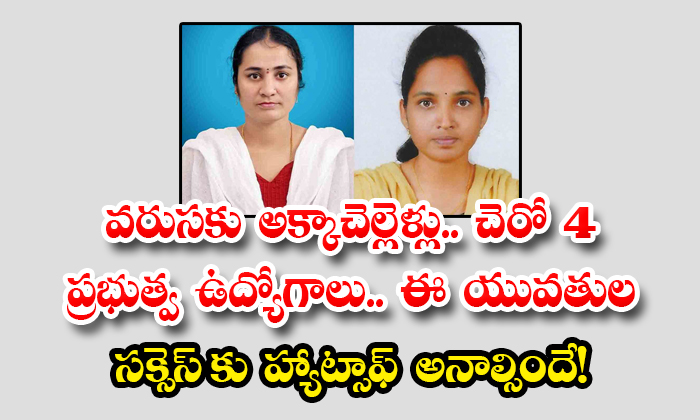 Himabindu Chaitanya : వరుసకు అక్కాచెల్లెళ్లు.. చెరో 4 ప్రభుత్వ ...