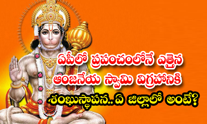 Lord Hanuman : ఏపీలో ప్రపంచంలోనే ఎత్తైన ఆంజనేయ స్వామి విగ్రహానికి శంఖుస్థాపన.. ఏ జిల్లాలో అంటే
