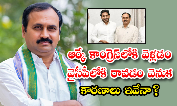 Alla Ramakrishna Reddy : ఆర్కే కాంగ్రెస్ లోకి వెళ్లడం వైసీపీ లోకి రావడం వెనుక కారణాలు ఇవేనా