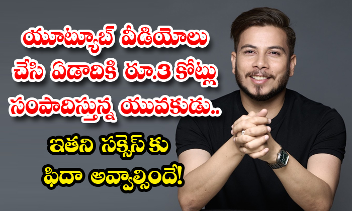 Youtuber Nitish Rajput : యూట్యూబ్ వీడియోలు చేసి ఏడాదికి రూ.3 కోట్లు ...
