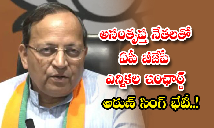 Arun Singh : అసంతృప్త నేతలతో ఏపీ బీజేపీ ఎన్నికల ఇంఛార్జ్ అరుణ్ సింగ్ భేటీ..