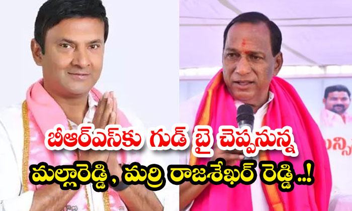 Mallareddy Marri Rajasekhar Reddy : బీఆర్ఎస్‎కు గుడ్ బై చెప్పనున్న ...