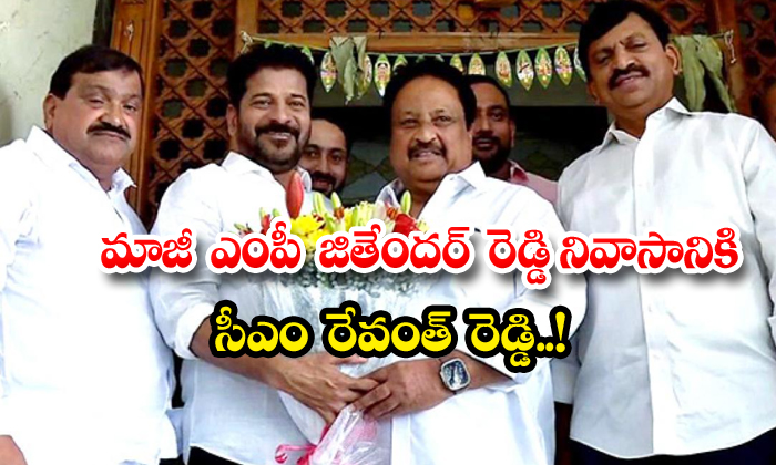 CM Revanth Reddy Jithender Reddy : మాజీ ఎంపీ జితేందర్ రెడ్డి నివాసానికి ...