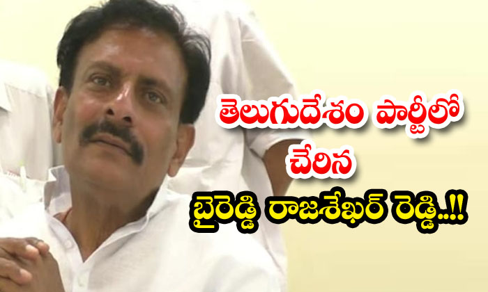 Byreddy Rajasekhar Reddy : తెలుగుదేశం పార్టీలో చేరిన బైరెడ్డి రాజశేఖర్ ...