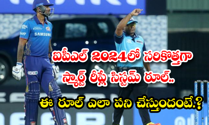 IPL Smart Replay System : ఐపీఎల్ 2024లో సరికొత్తగా స్మార్ట్ రీప్లే ...