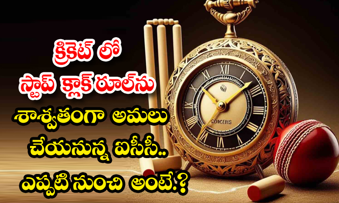 Stop Clock Rule Cricket : క్రికెట్ లో స్టాప్ క్లాక్ రూల్ ను శాశ్వతంగా ...