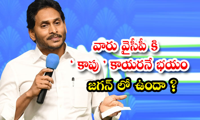 AP CM Jagan : వారు వైసీపీ కి కాపు కాయరనే భయం జగన్ లో ఉందా