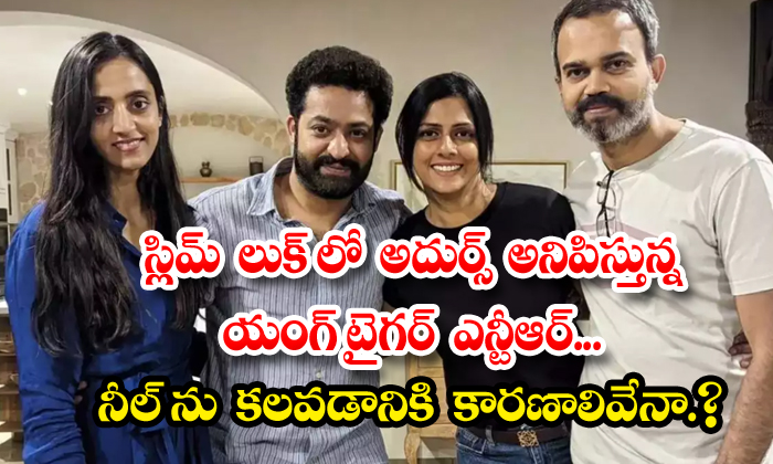 Junior NTR : స్లిమ్ లుక్ లో అదుర్స్ అనిపిస్తున్న యంగ్ టైగర్ ఎన్టీఆర్.. నీల్ ను కలవడానికి కారణాలివేనా