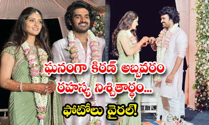 Kiran Abbavaram Rahasya Gorak : ఘనంగా కిరణ్ అబ్బవరం రహస్య నిశ్చితార్థం ...