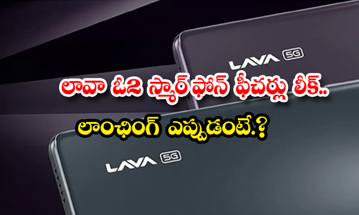 Lava O2 Smartphone : లావా O2 స్మార్ట్ ఫోన్ ఫీచర్లు లీక్.. లాంచింగ్ ...